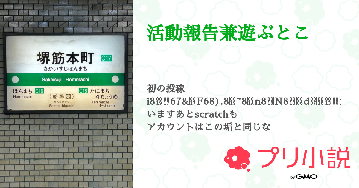 活動報告兼遊ぶとこ 全23話 【連載中】（2872288 さんの小説） 無料スマホ夢小説ならプリ小説 Bygmo